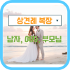 상견례 복장 예절 남자 여자 부모님 의상 네이버 블로그